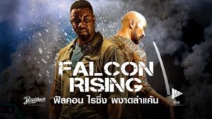 (ดูหนังฟรีเต็มเรื่อง) Falcon Rising ผงาดล่าแค้น FULL HD ดูออนไลน์บนมือถือ